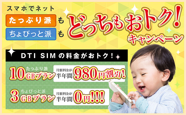 DTI SIMの半年間無料が早くも帰ってきた！今回は音声も半年無料！10GBプランも980円の割引！ – OREFOLDER