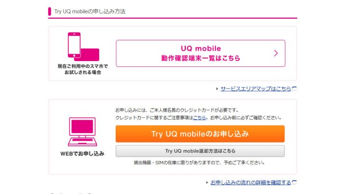 UQ mobileがUQスマホを15日間無料でお試しできる「Try UQ mobile」を開始！申し込んでみた – OREFOLDER