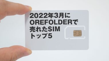 2022年3月にOREFOLDERで売れてるSIMトップ5：マイそくの影響か、mineoが強い！ – OREFOLDER