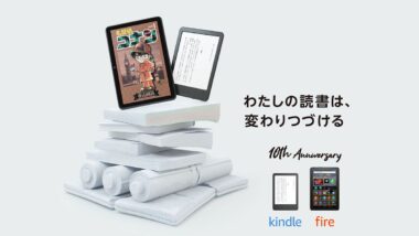 Kindle本ストア、Kindle、Fireタブレットが日本での提供開始から10周年！ – OREFOLDER