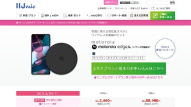 IIJmio、motorola edge 30 proとワイヤレス充電器のセットを発売！MNP一括58,980円から – OREFOLDER