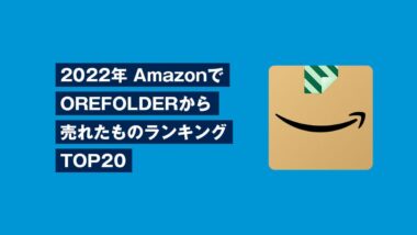 2022年 AmazonのOREFOLDER経由で売れたものランキングTOP20 – OREFOLDER