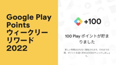 2022年にGoogle Play Pointsのウィークリー特典でもらえたポイントと購入したアプリ – OREFOLDER