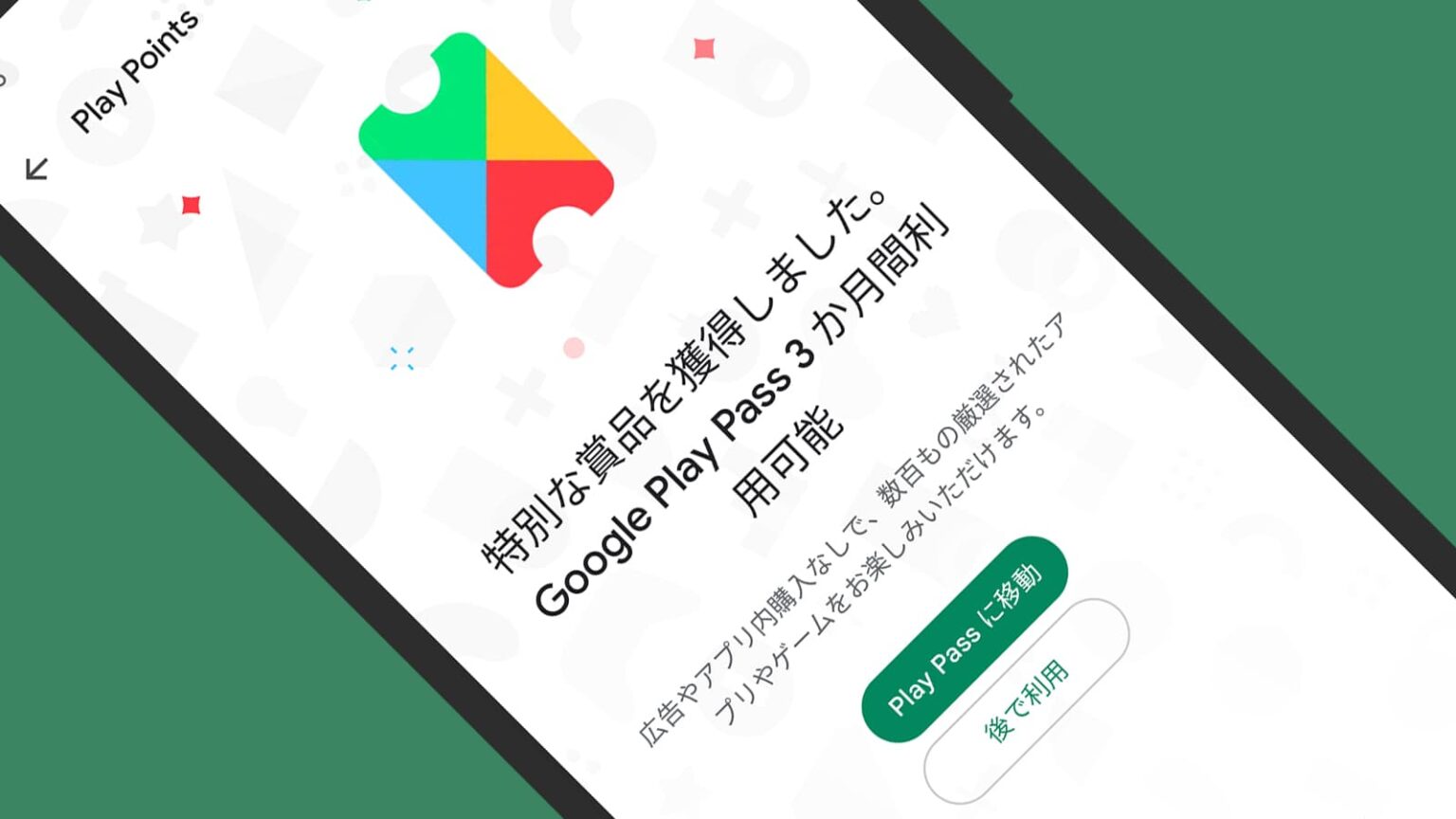 Google Play Pointsのウィークリー特典でGoogle Play Pass 3ヶ月分が当たりました – OREFOLDER
