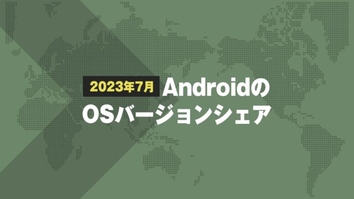 AndroidのOSバージョンシェア 2025年8月：Android 15が激減するもAndroid 16は微増 – OREFOLDER