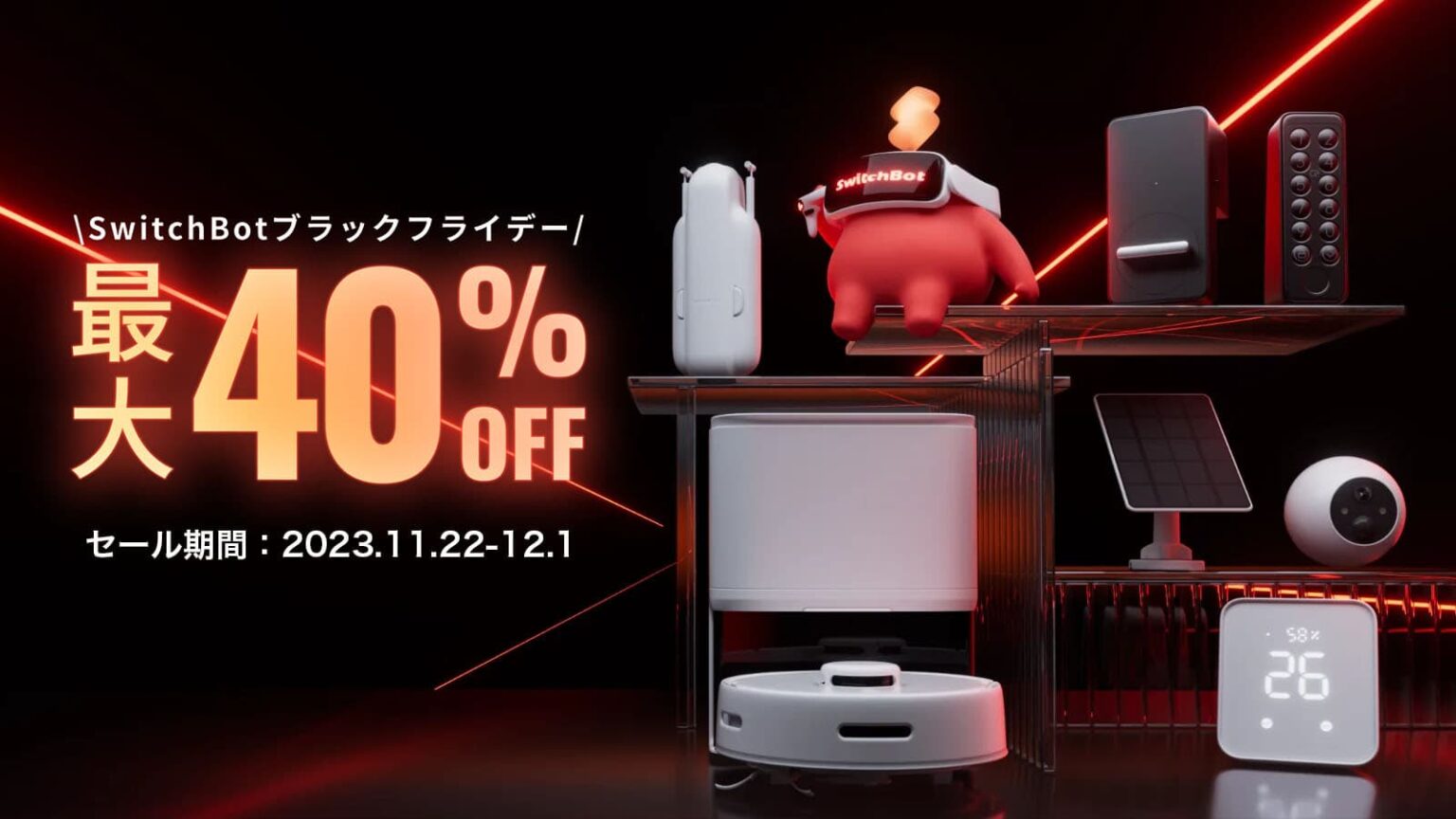 SwitchBotが最大40%オフのブラックフライデーセールを開催！【ブラックフライデー2023】 – OREFOLDER