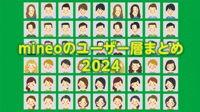 mineoがユーザー層まとめ 2024 を公開！男性比率増加など少しずつ変化 – OREFOLDER