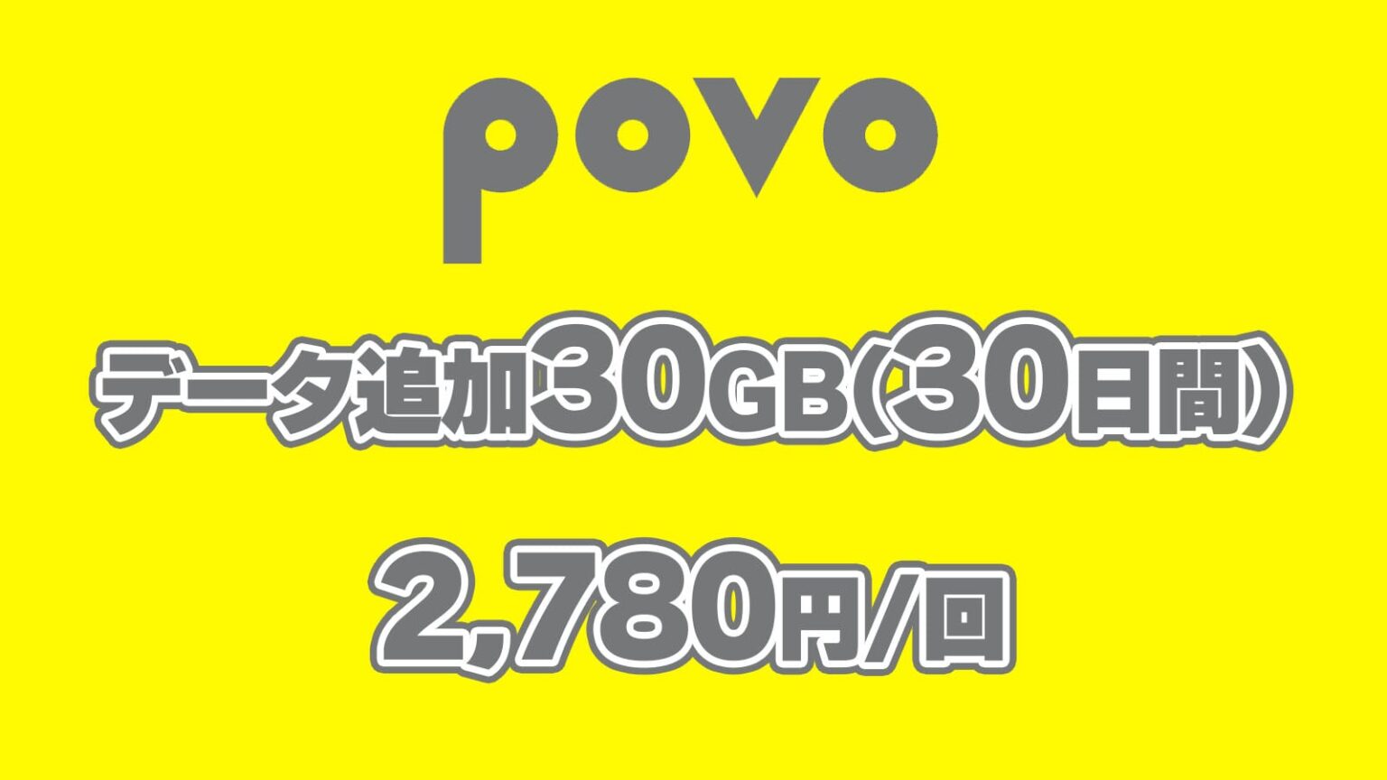 povo、データ使い放題(1時間)110円／(2時間)180円を期間限定販売！ – OREFOLDER