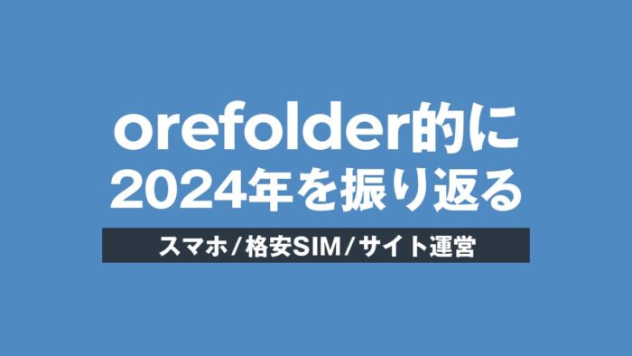 2024年 – OREFOLDER