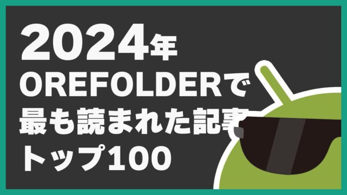 2024年にOREFOLDERで最も読まれた記事トップ100 – OREFOLDER