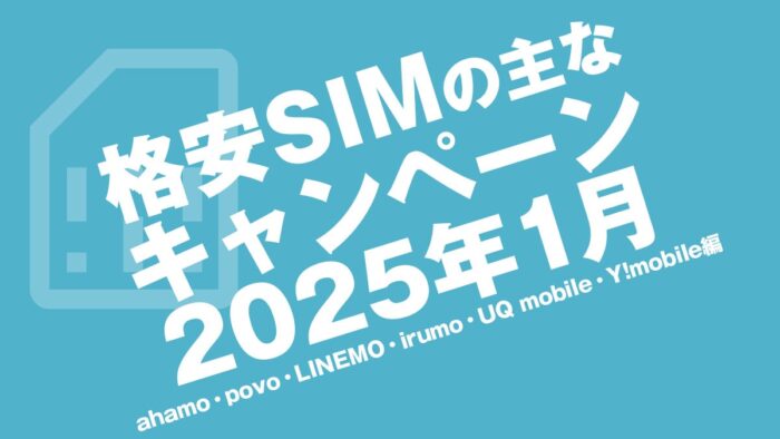 格安SIMの主なキャンペーンまとめ（ahamo・povo・LINEMO・UQ mobile・Y!mobile編）【2025年8月】 – OREFOLDER